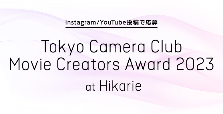 Tokyo Camera Club Movie Creators Award 2023 at Hikarie（Instagram/YouTube）
