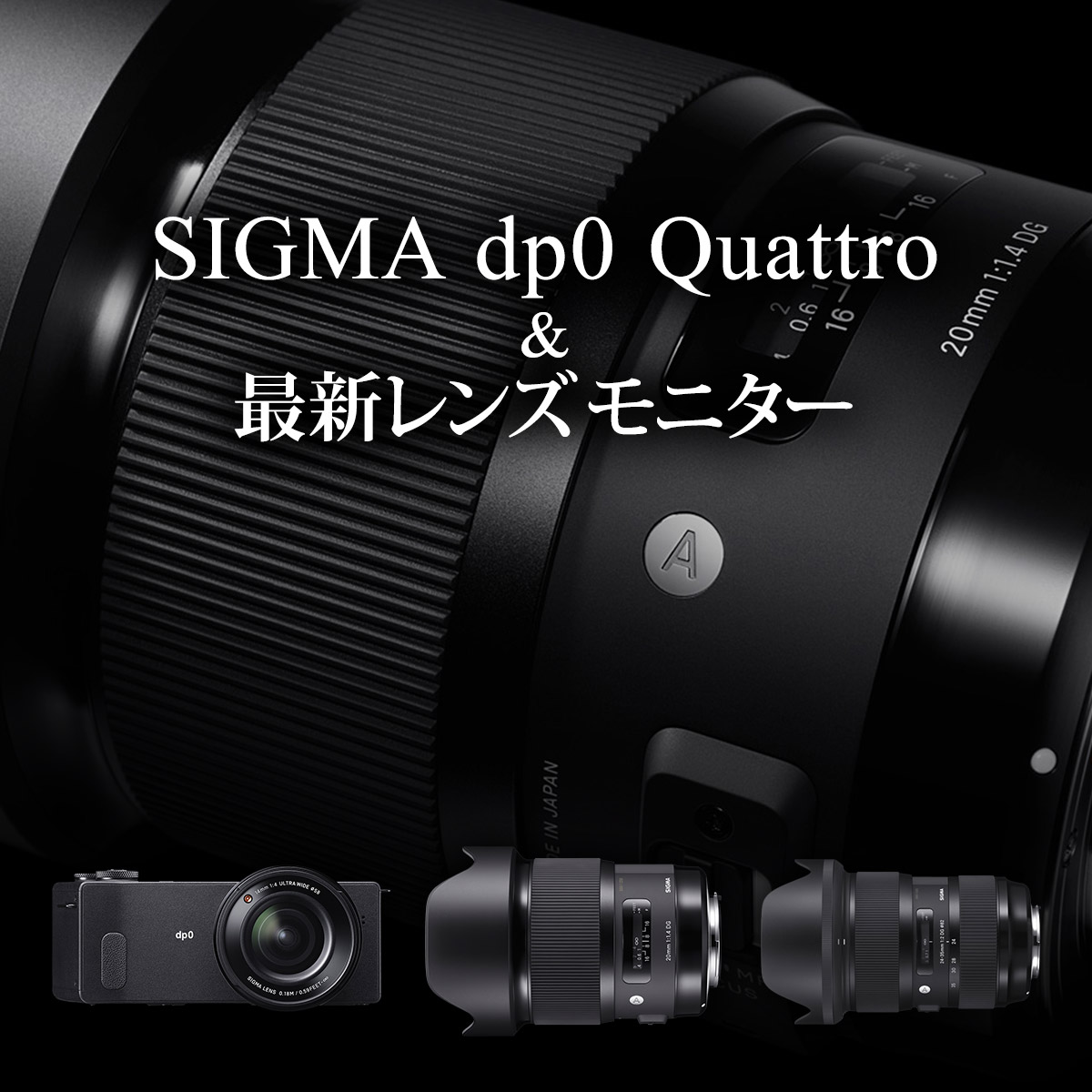 シグマ「SIGMA dp0 Quattro&最新レンズ」モニター