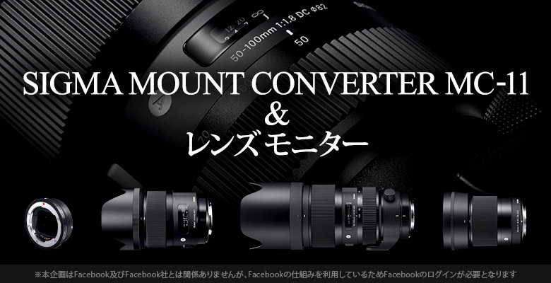 SIGMA MOUNT CONVERTER MC-11＆レンズモニター